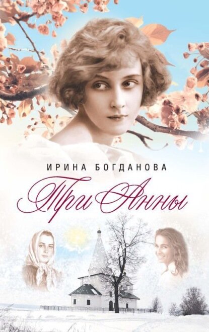Три Анны [Цифровая книга]