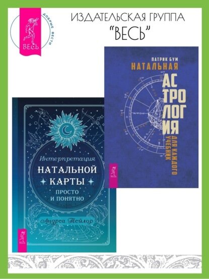 Натальная астрология для каждого. Интерпретация натальной карты просто и понятно [Цифровая книга]