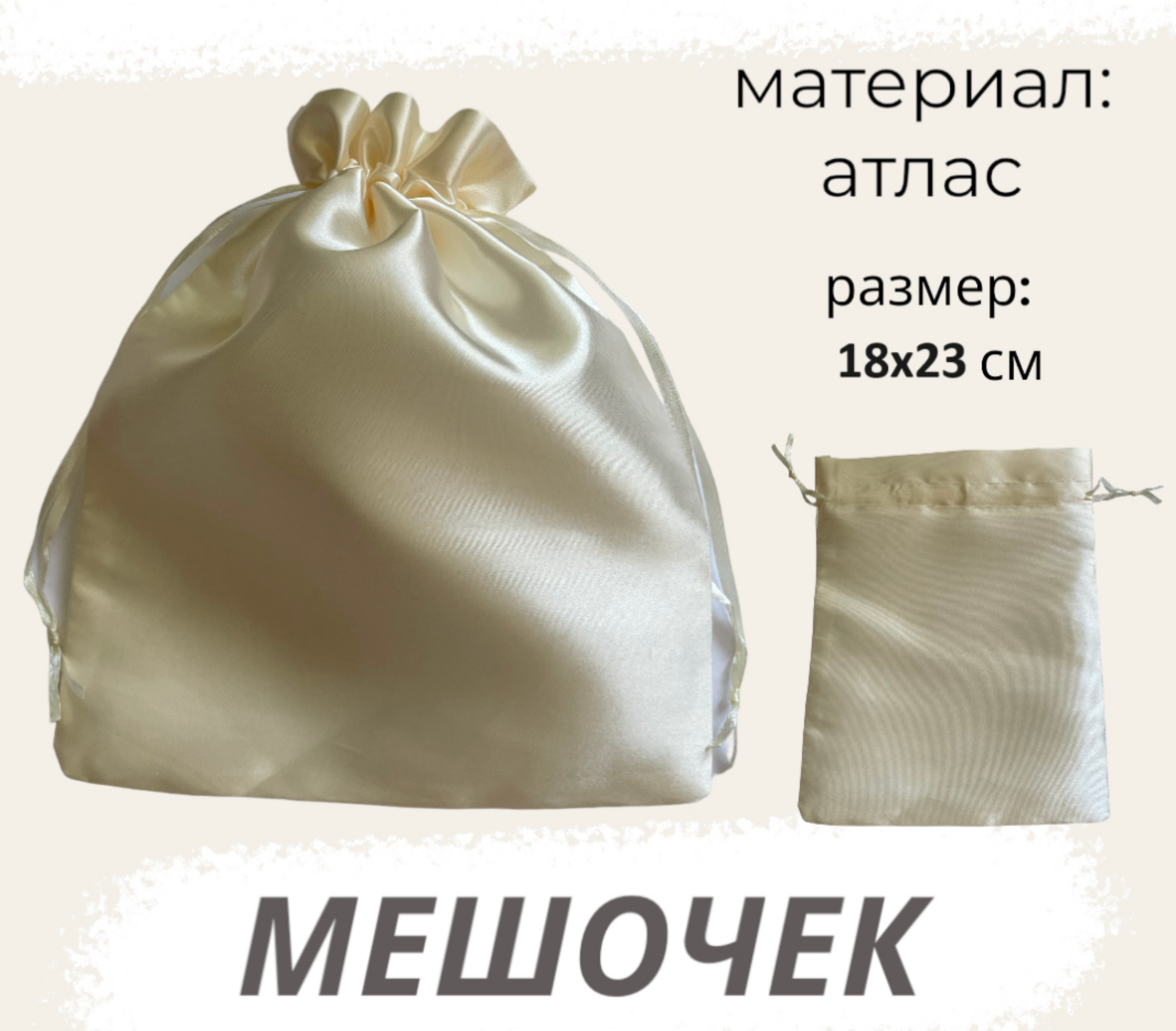 Мешочек атласный 18х23см бледно-жёлтый для хранения, подарочный