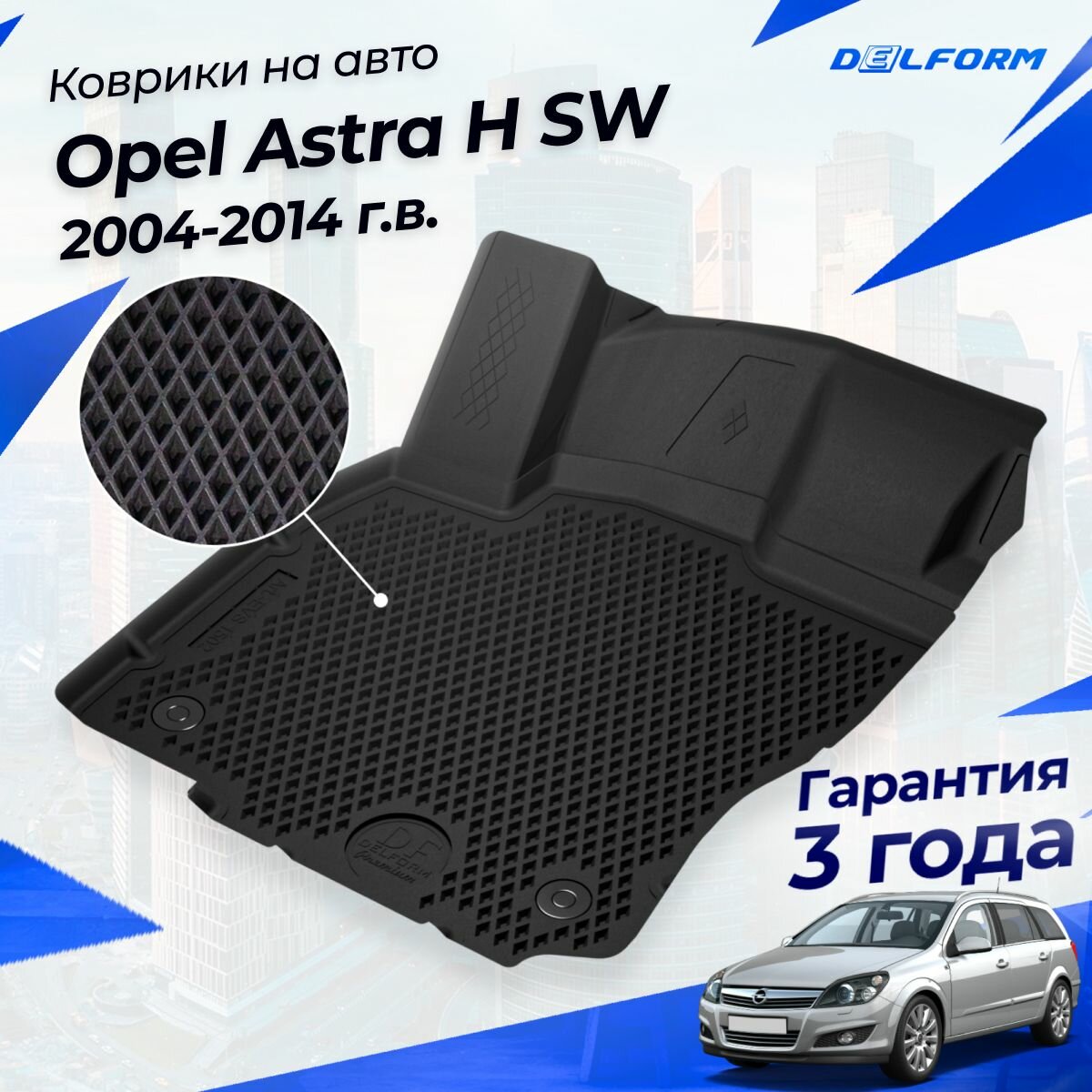 Коврики для Opel Astra H (универсал) (2004-2014) Standard ("EVA 3D") в cалон