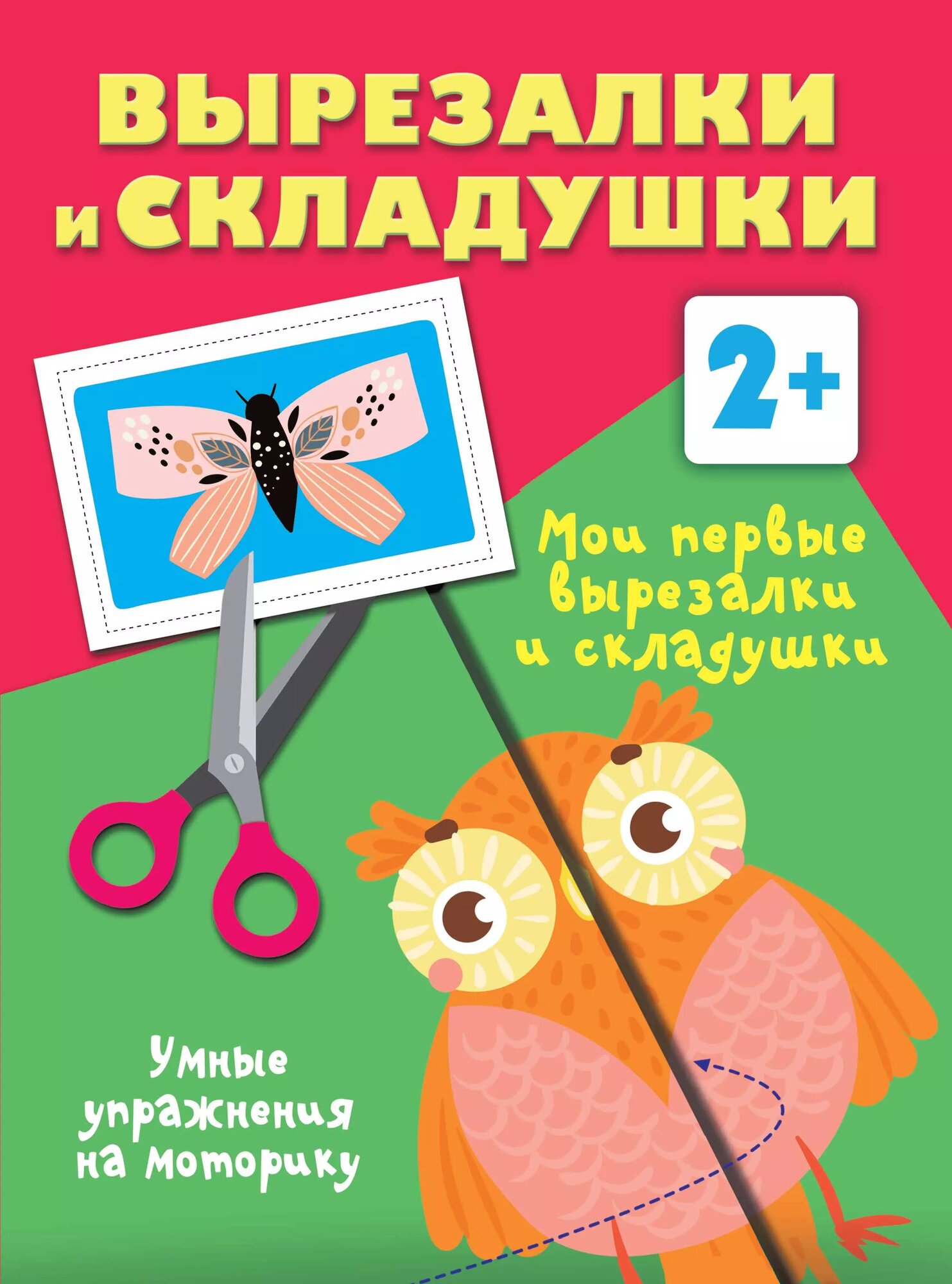 Мои первые вырезалки и складушки. 2+(Валентина Дмитриева)