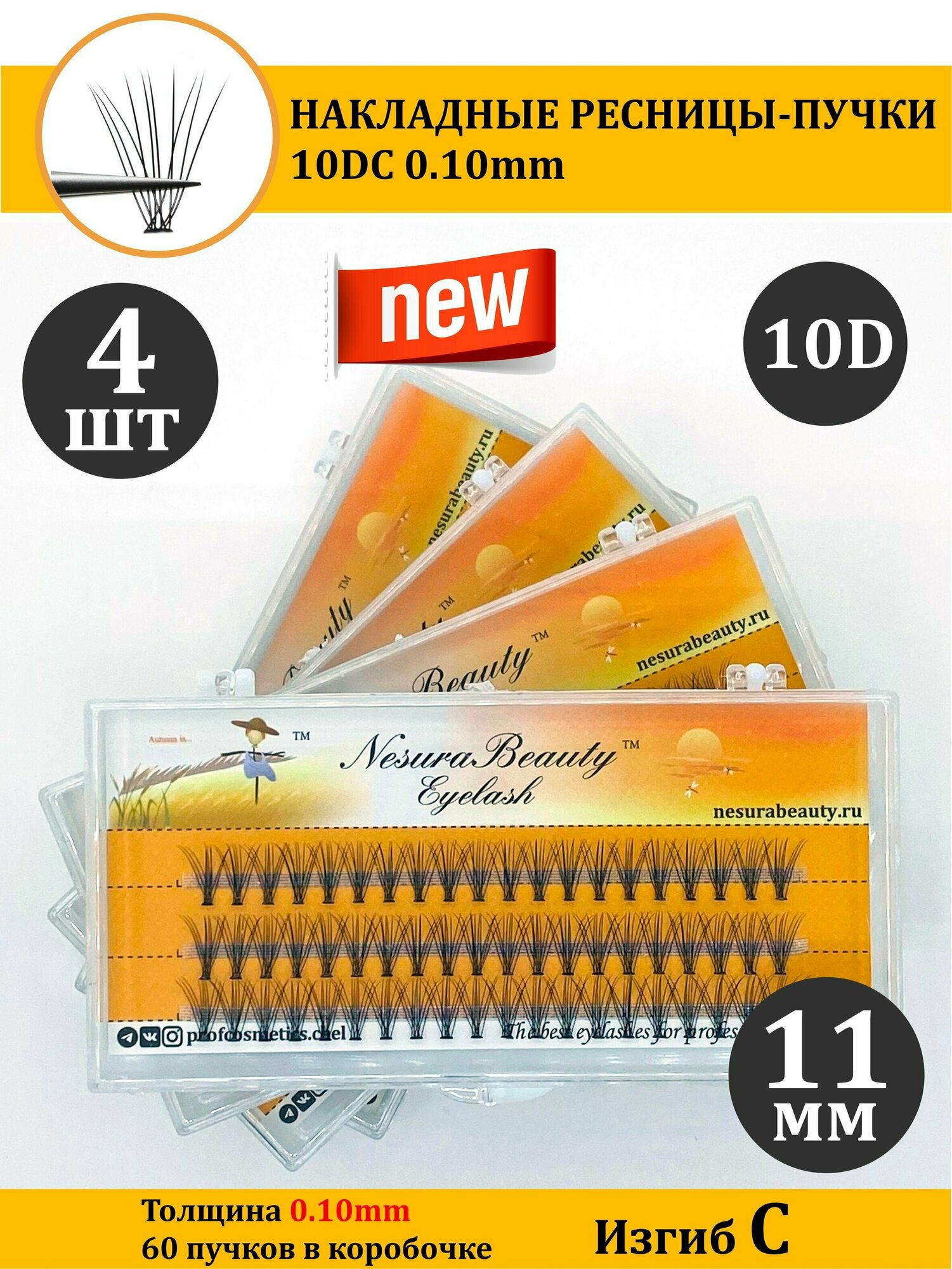 NesuraBeauty / 10D / Накладные ресницы пучки / Набор 4шт / 11мм, 0.1, изгиб С 10Д / для макияжа и визажиста