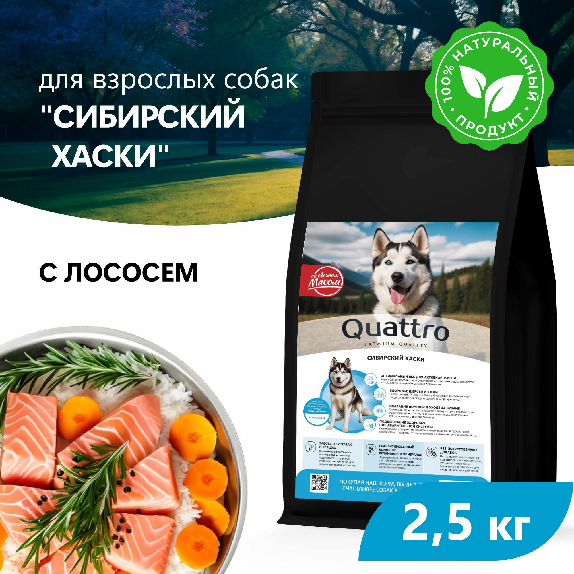 Quattro корм для взрослых собак породы Сибирский хаски, с лососем 2,5 кг