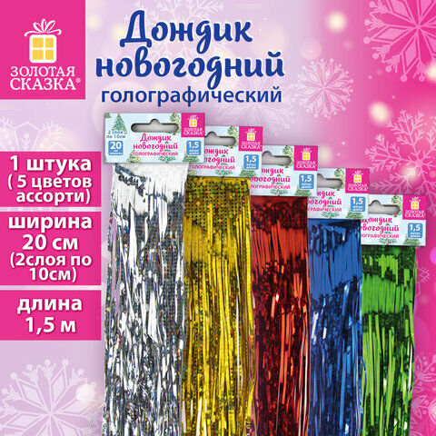 Дождик новогодний голография 1 шт, ширина 20 см (2 слоя по 10 см), длина 1,5 м, ассорти 5 цветов, золотая сказка, 592288