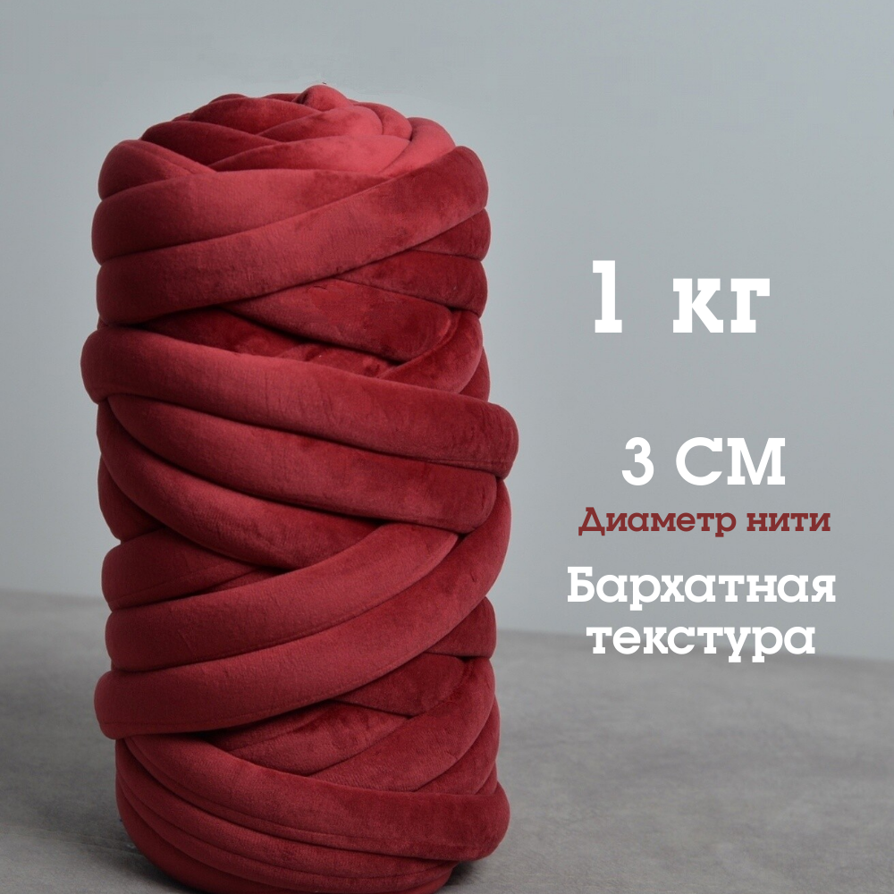 Трубчатая Толстая пряжа Бархат 1 кг для вязания руками. Толщина нити 3 см, оттенок Винный