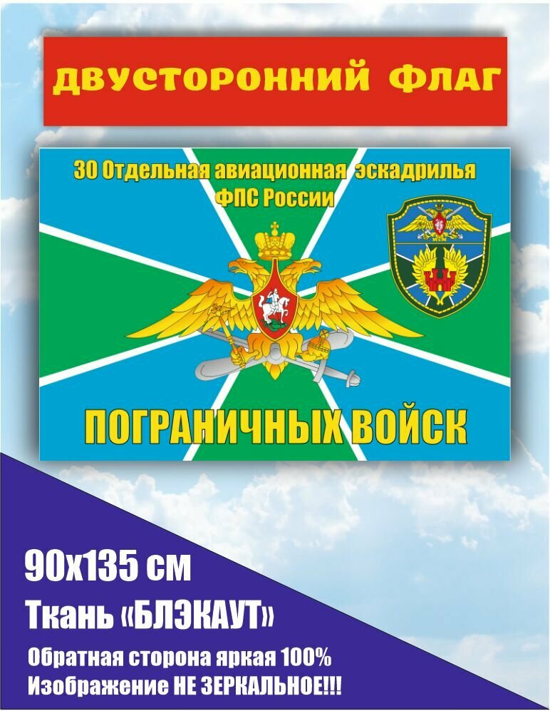 Двусторонний флаг 30 Отдельная авиационная эскадрилья ФПС России 90*135 см большой