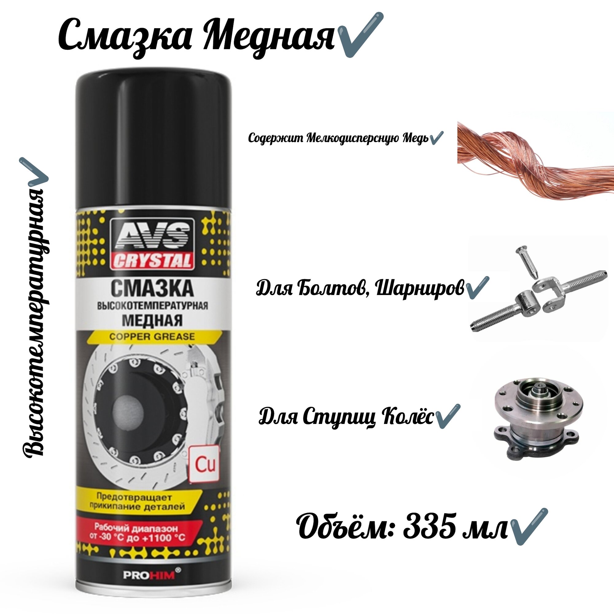 Смазка высокотемпературная медная 335 мл