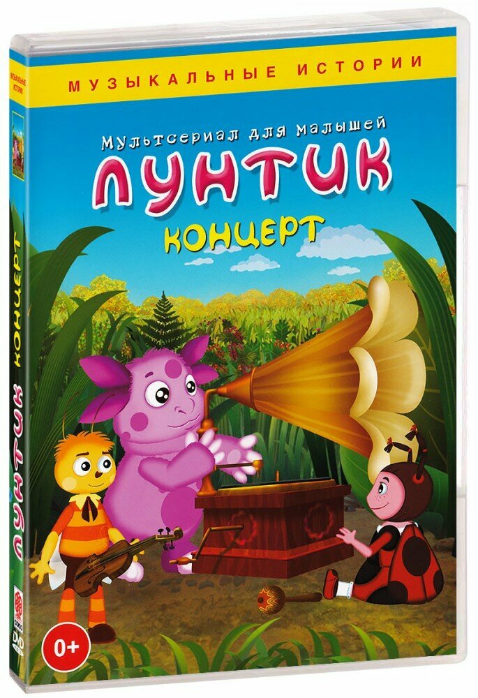 Лунтик: Концерт (DVD) (2009 год, ДВД диск, DVD Box, Россия, Мельница)