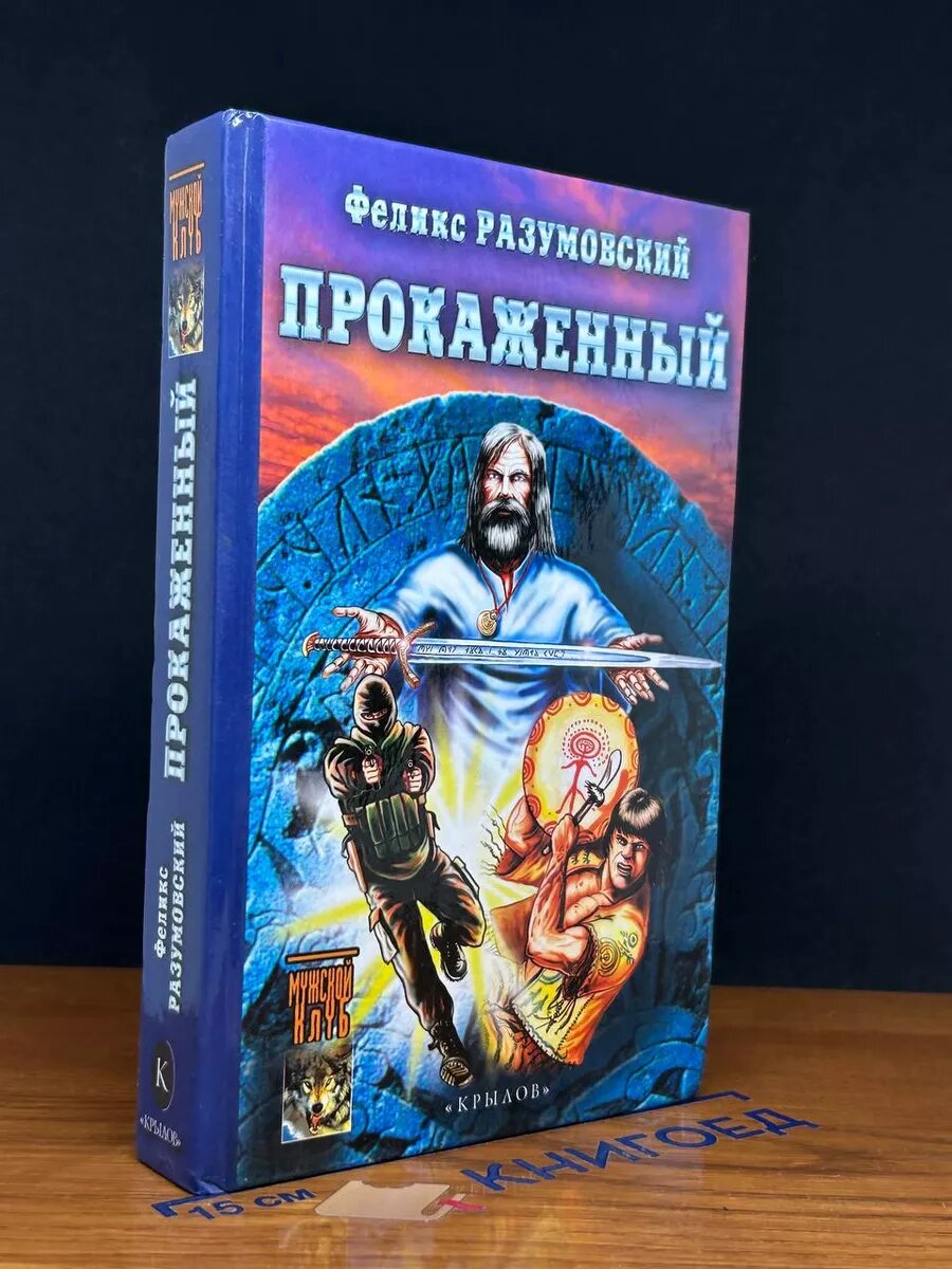 Книга. Прокаженный 2003 (2039985992633)