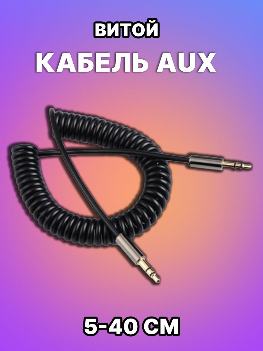 Витой кабель AUX на AUX, пружинный до 150 см, для передачи аудио