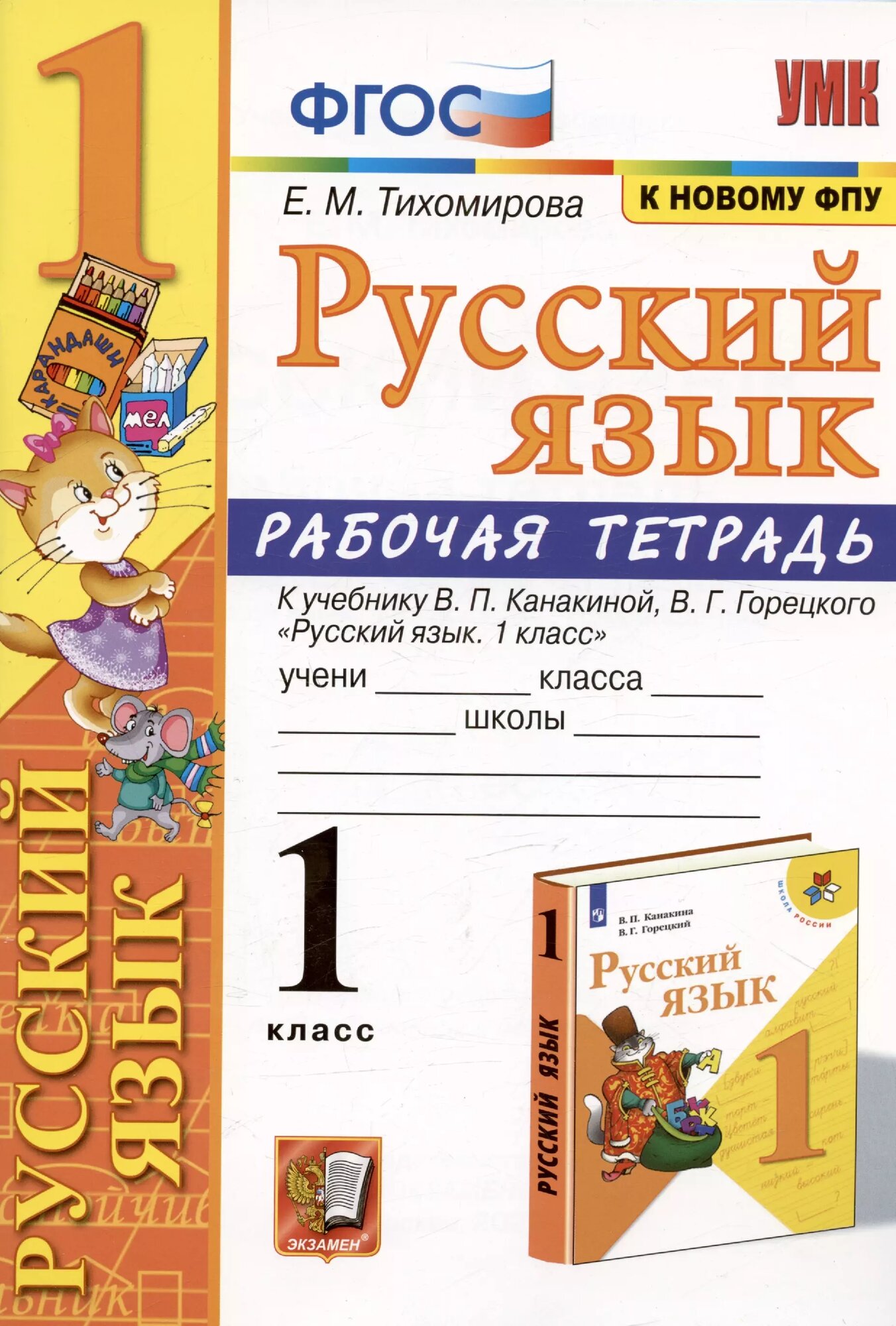 Русский язык. 1 класс. Рабочая тетрадь. К учебнику В. П. Канакиной, В. Г. Горецкого "Русский язык. 1 класс" (М: Просвещение)
