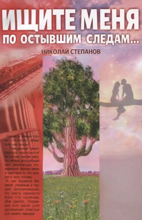 Ищите меня по остывшим следам… (Николай Степанов)