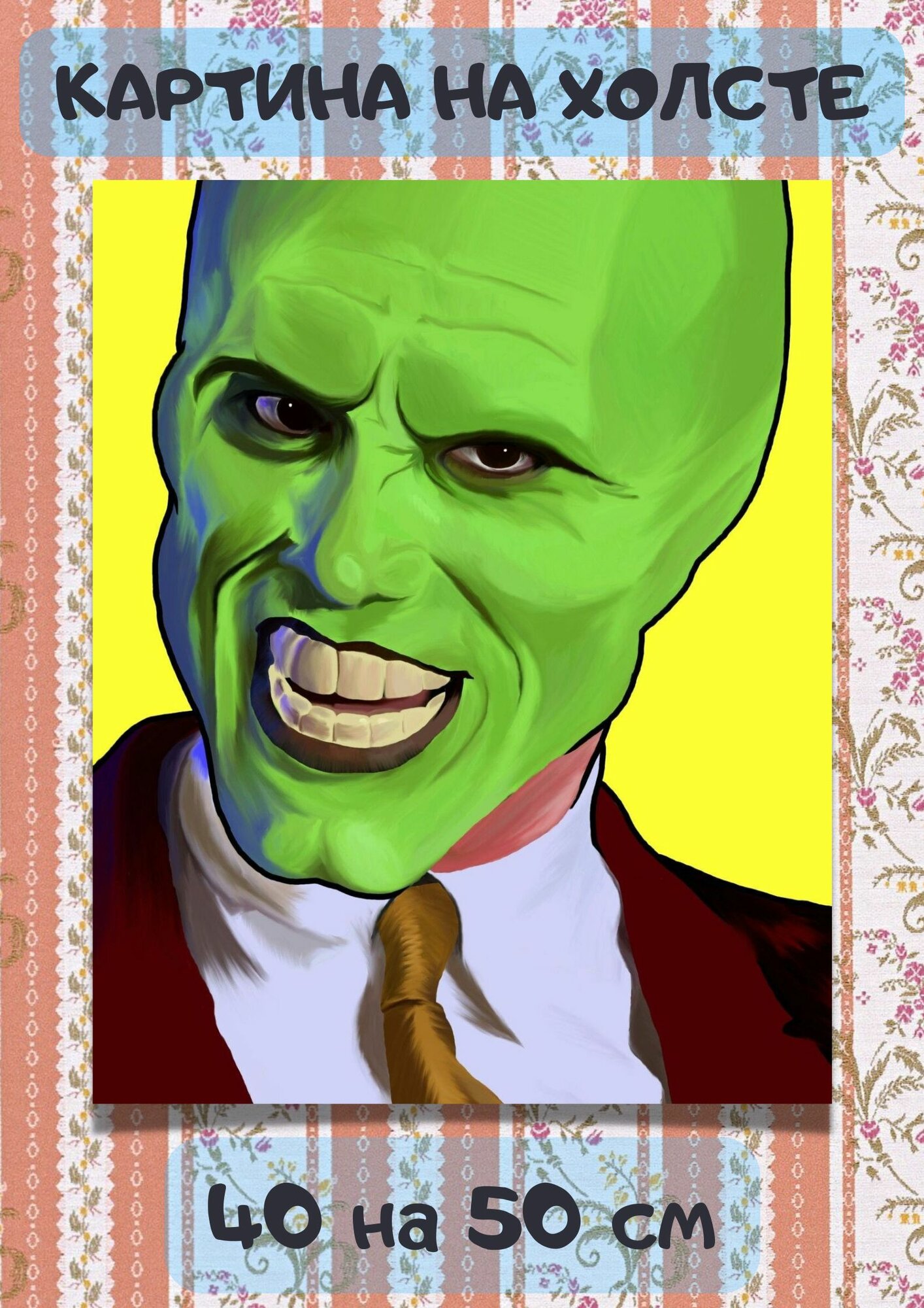 Картина с комедийным голливудским актером - "Джим Керри"