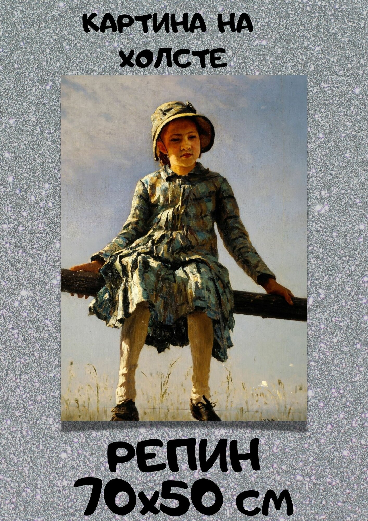 Картина Илья Ефимович Репин - Стрекоза (Портрет В. И. Репиной, дочери художника)