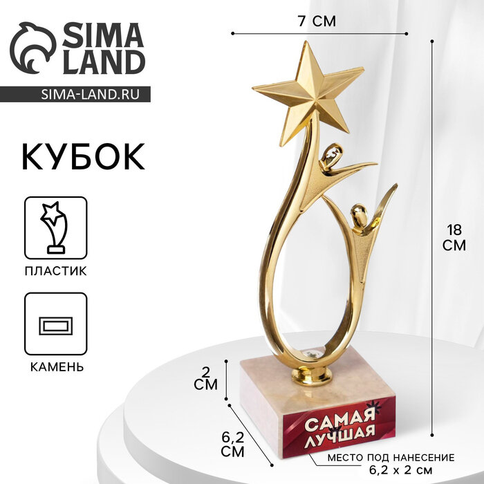 Кубок «Самая лучшая», наградная фигура, подставка камень, 18×7 см