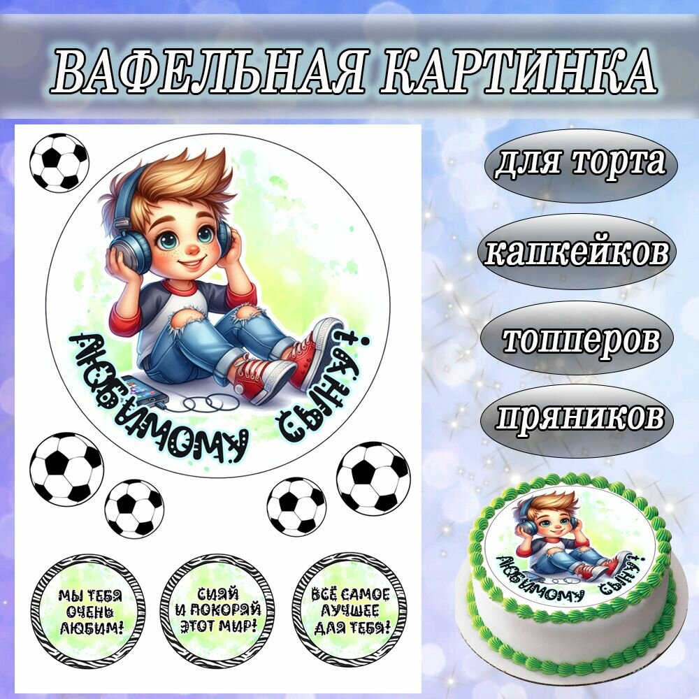 Вафельная картинка Любимому сыну/Мальчику размер листа А4 для торта, капкейков и пряников съедобная