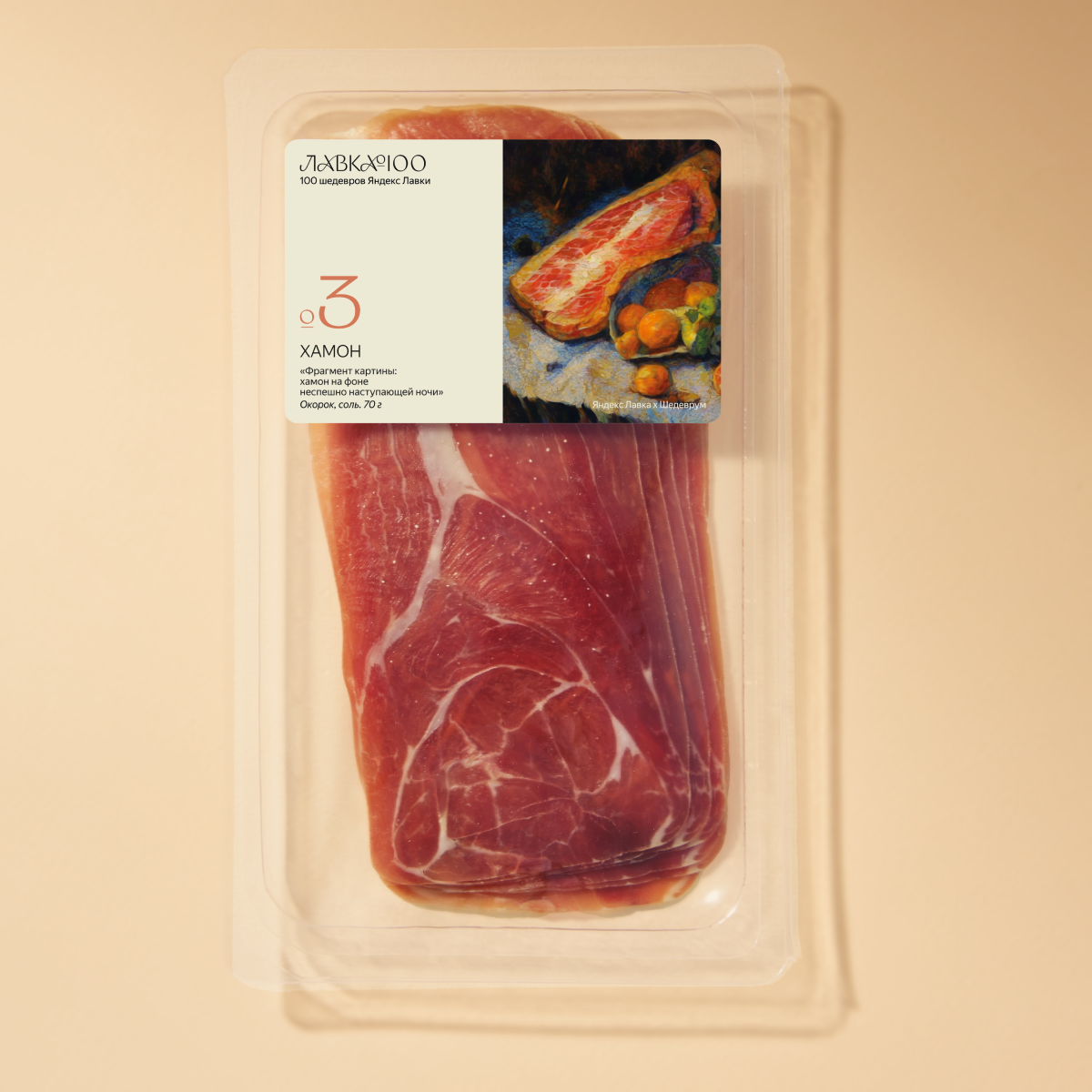 Хамон Лавка 100, сыровяленый, нарезка, вакуумная упаковка, 70 г