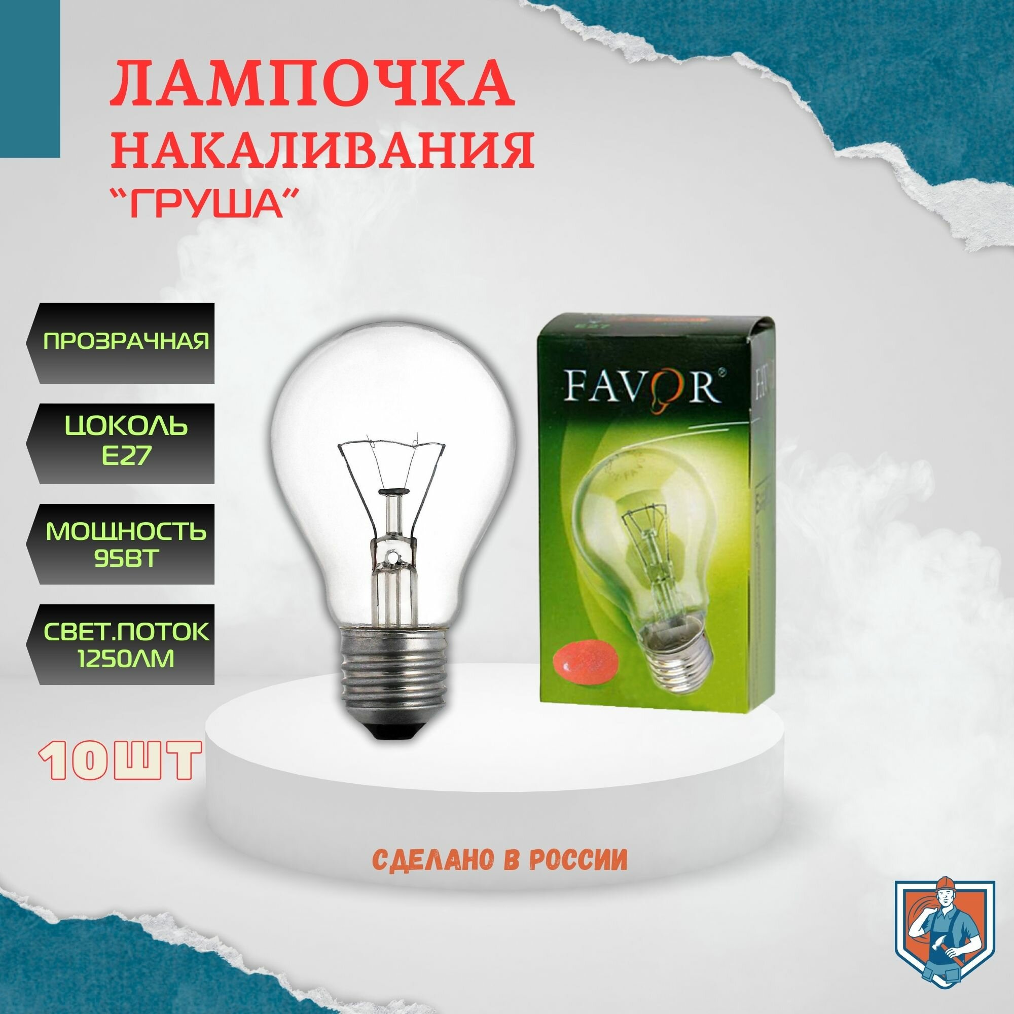 Лампочка Е27 "груша" стандартная 95Вт, прозрачная, 10шт фавр