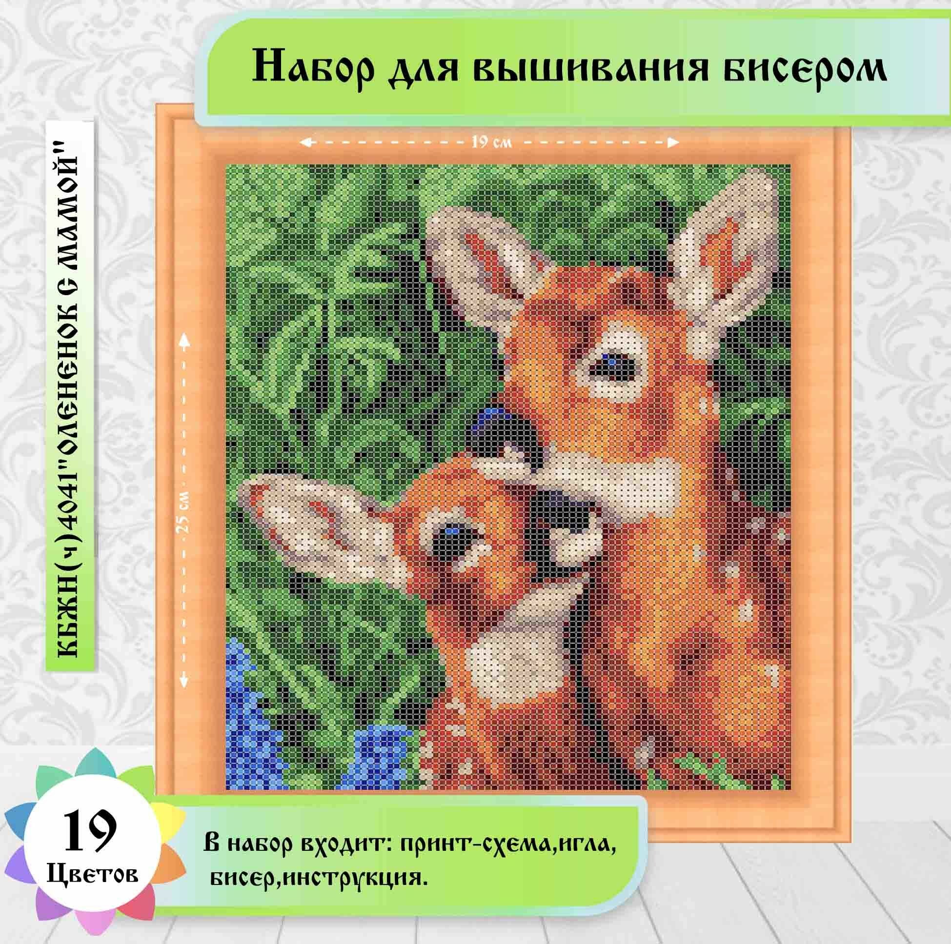 Набор бисером Чехия "Мамы и их зверята. Олененок с мамой" 24х18см (цена производителя) Каролинка