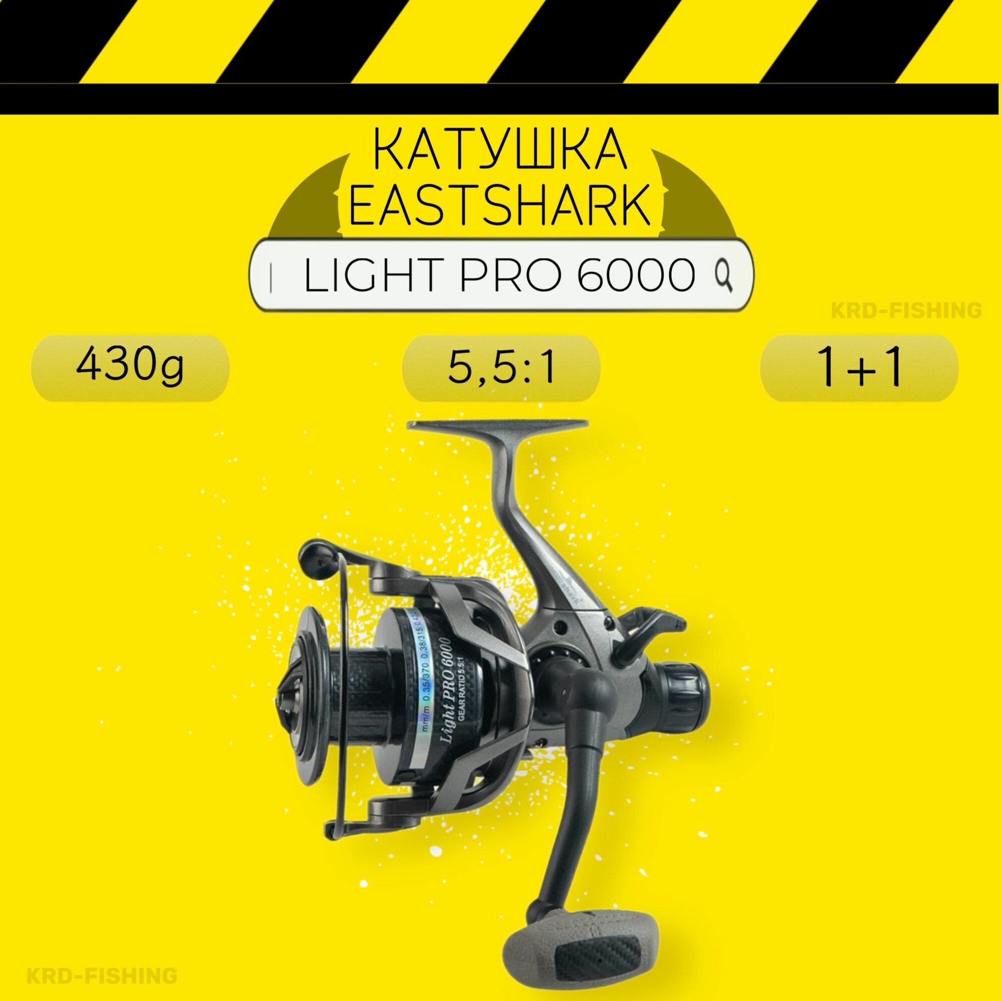 Катушка EastShark Light PRO 6000 5,5:1 с байтраннером