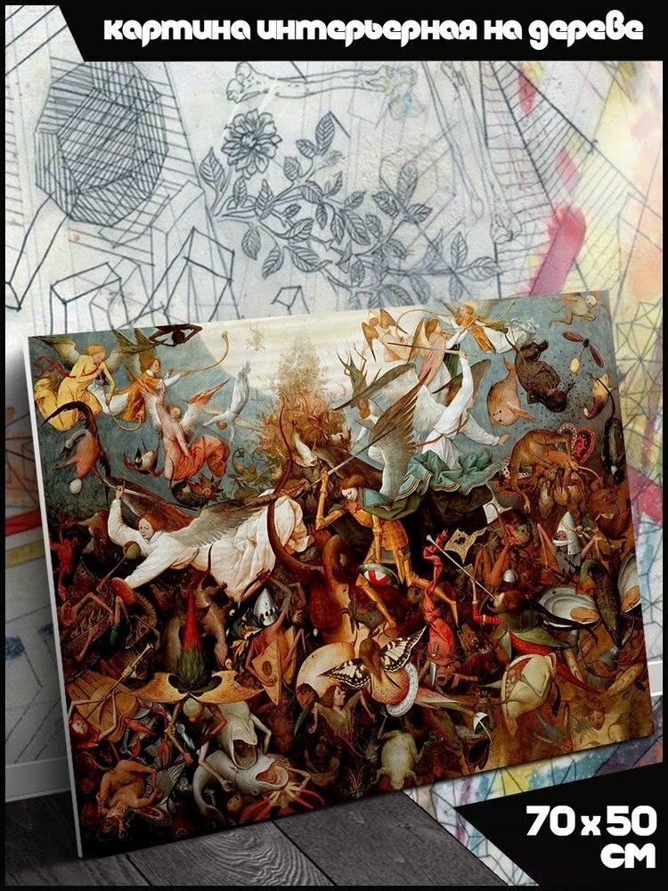 Картина интерьерная на дереве 50х70 см Разное Падение Мятежных ангелов (Питер Брейгель старший, картины, живопись шедевры, Художники) - 2099