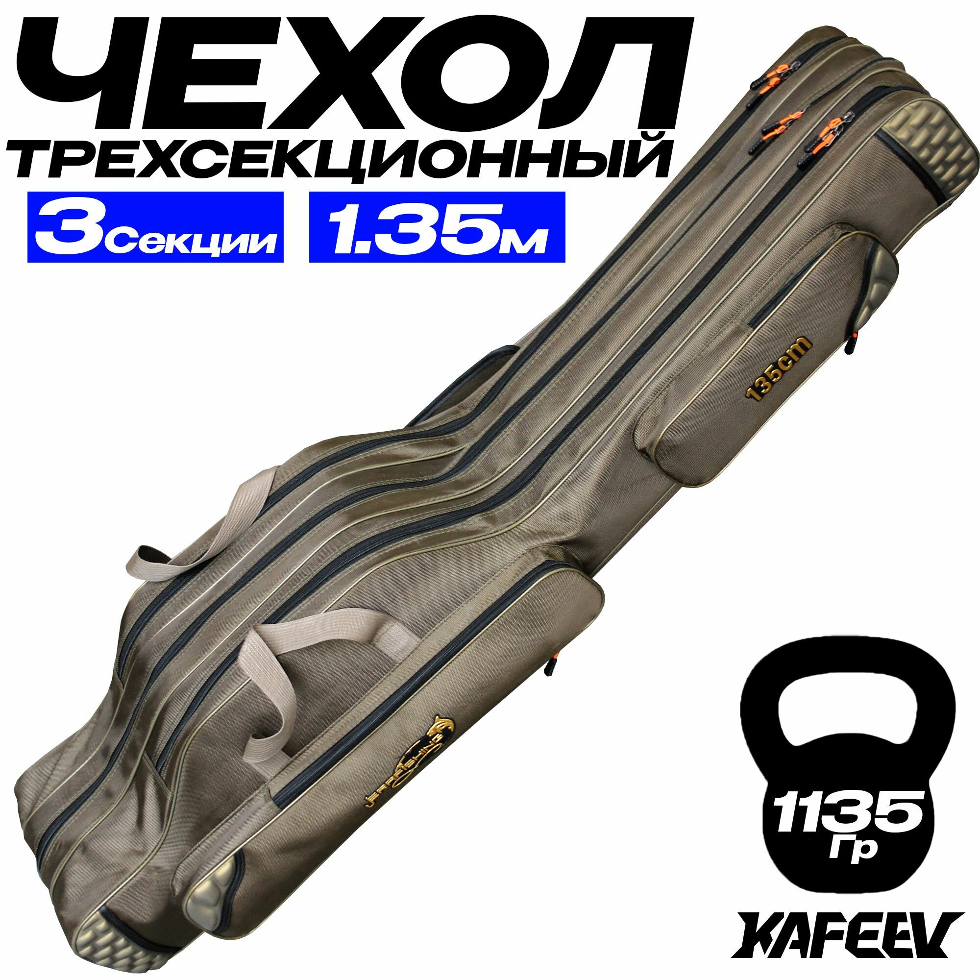 Чехол для удочек 135 см, 3 секции, 2 боковых кармана, мягкая конструкция
