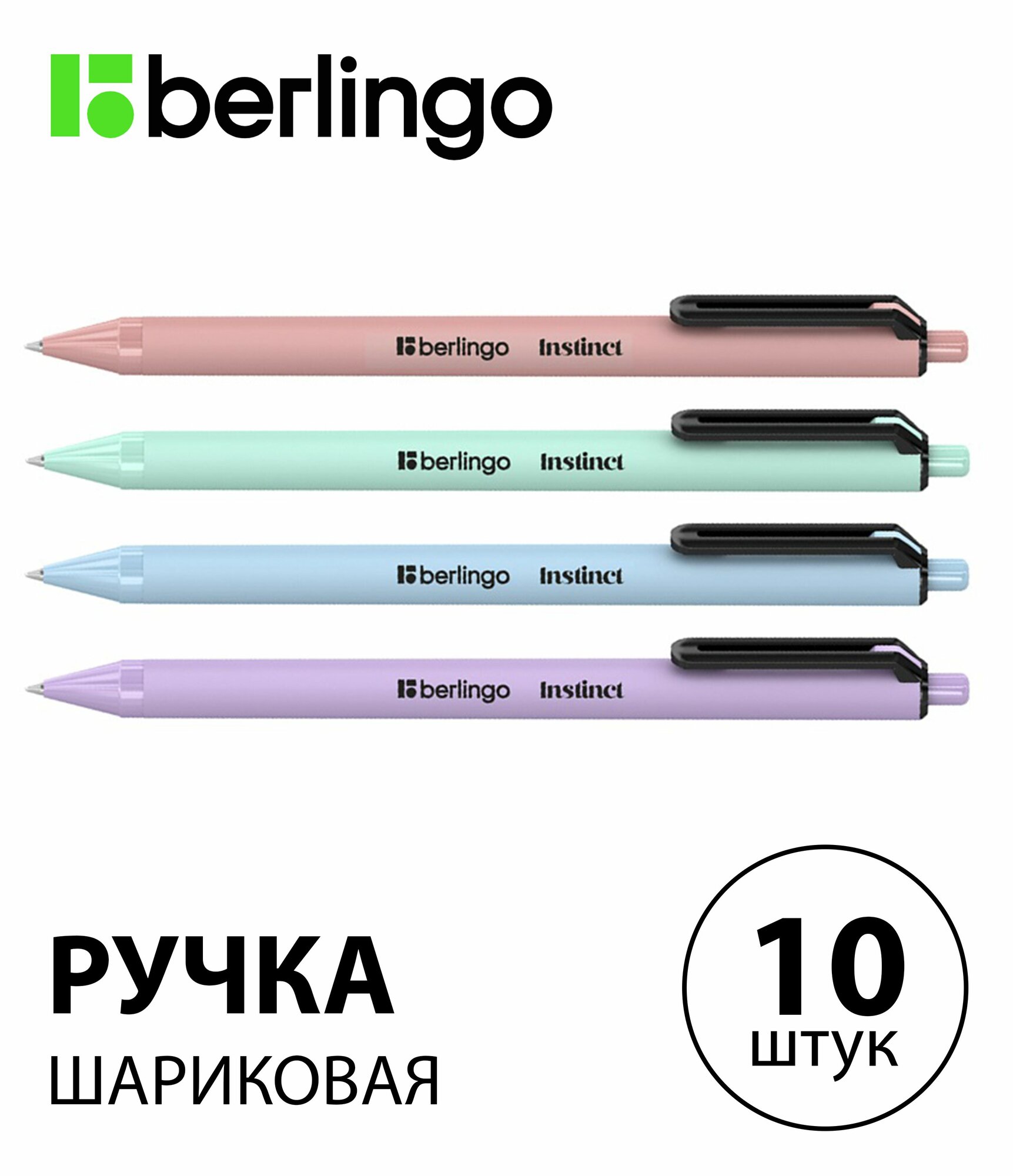 Набор 10 шт. - Ручка шариковая автоматическая Berlingo "Instinct" синяя, 0,7 мм, корпус ассорти CBm_07742
