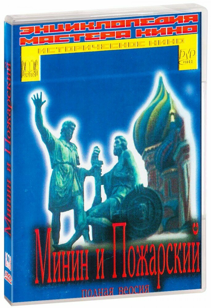 Минин и Пожарский (DVD-R) (1939 год, ДВД диск, DVD Box, СССР)