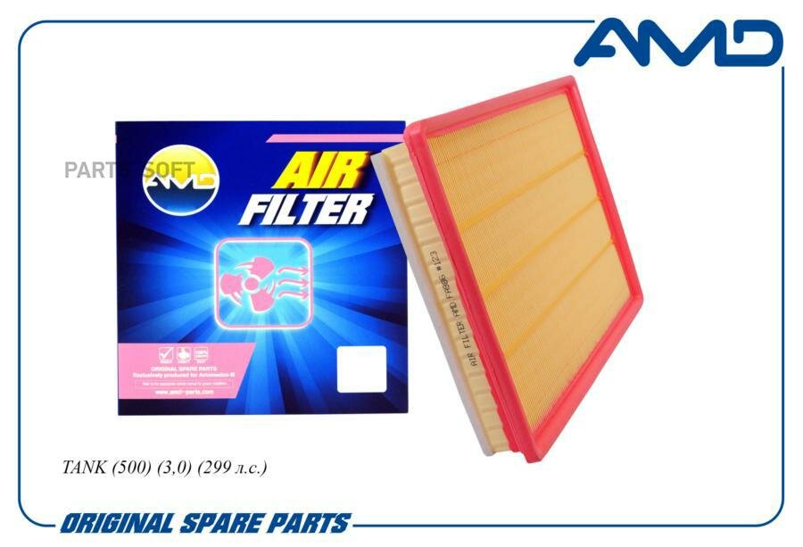 AMDFA986 AMD Фильтр воздушный TANK (500) (3,0) (299 л. с.) (CA)