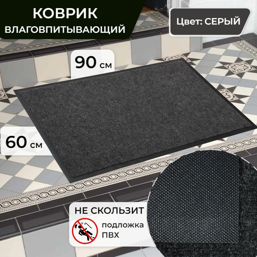 Коврик придверный, коврик в прихожую 60*90 см, серый, коврик в прихожую, противоскользящий