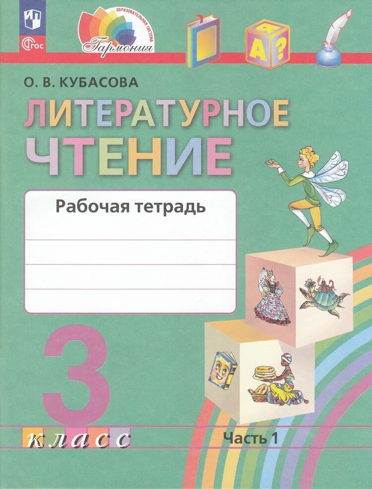 Кубасова: Литературное чтение Часть 1 (к учеб. пособию Кубасовой О. В.) (5-е изд, перераб.) Рабочая тетрадь. 3 класс Просвещение 2024