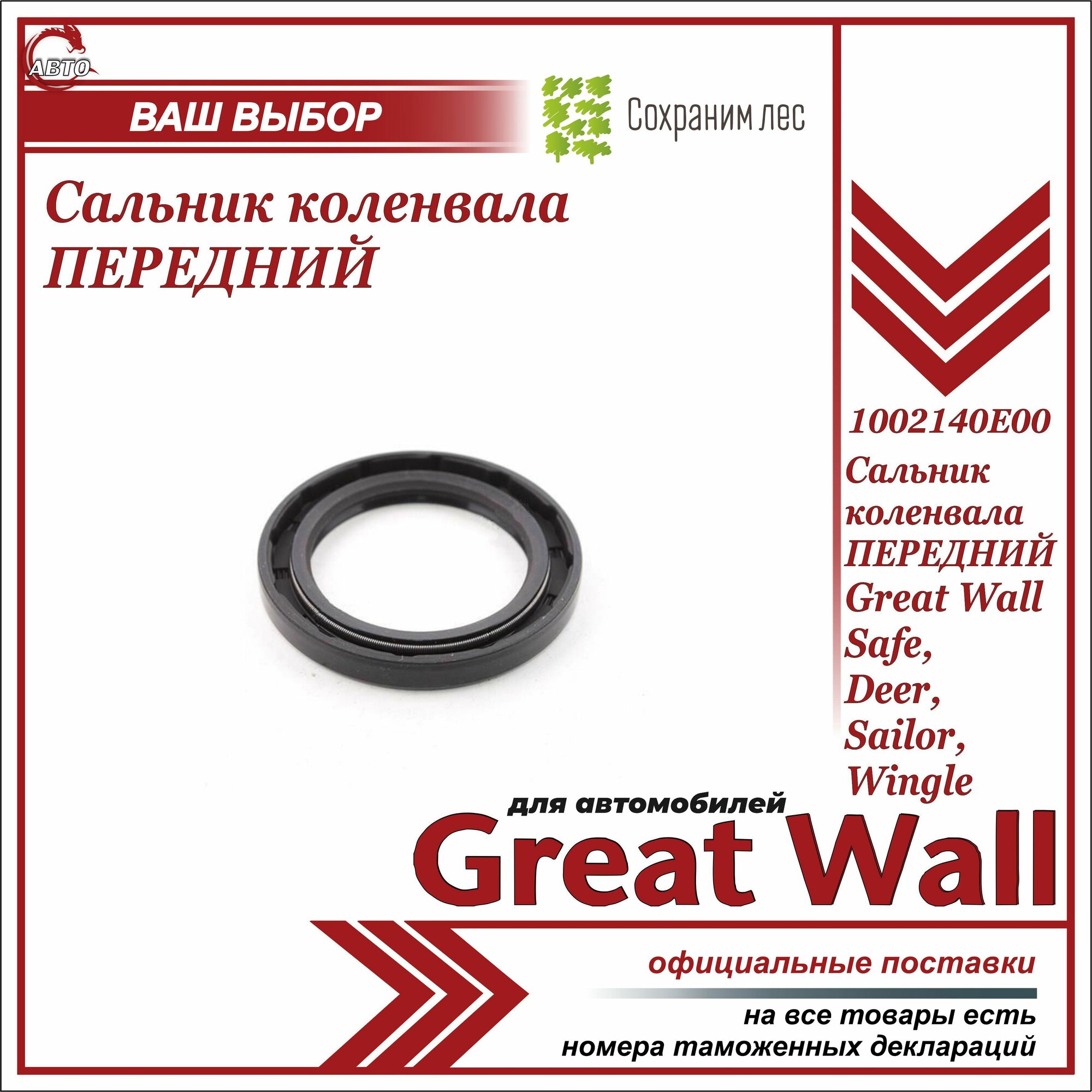 Сальник коленвала передний для Грейт Вул Сейф , Дир, Сейлор, Вингл / Great Wall Safe, Deer, Sailor, Wingle / 1002140E00