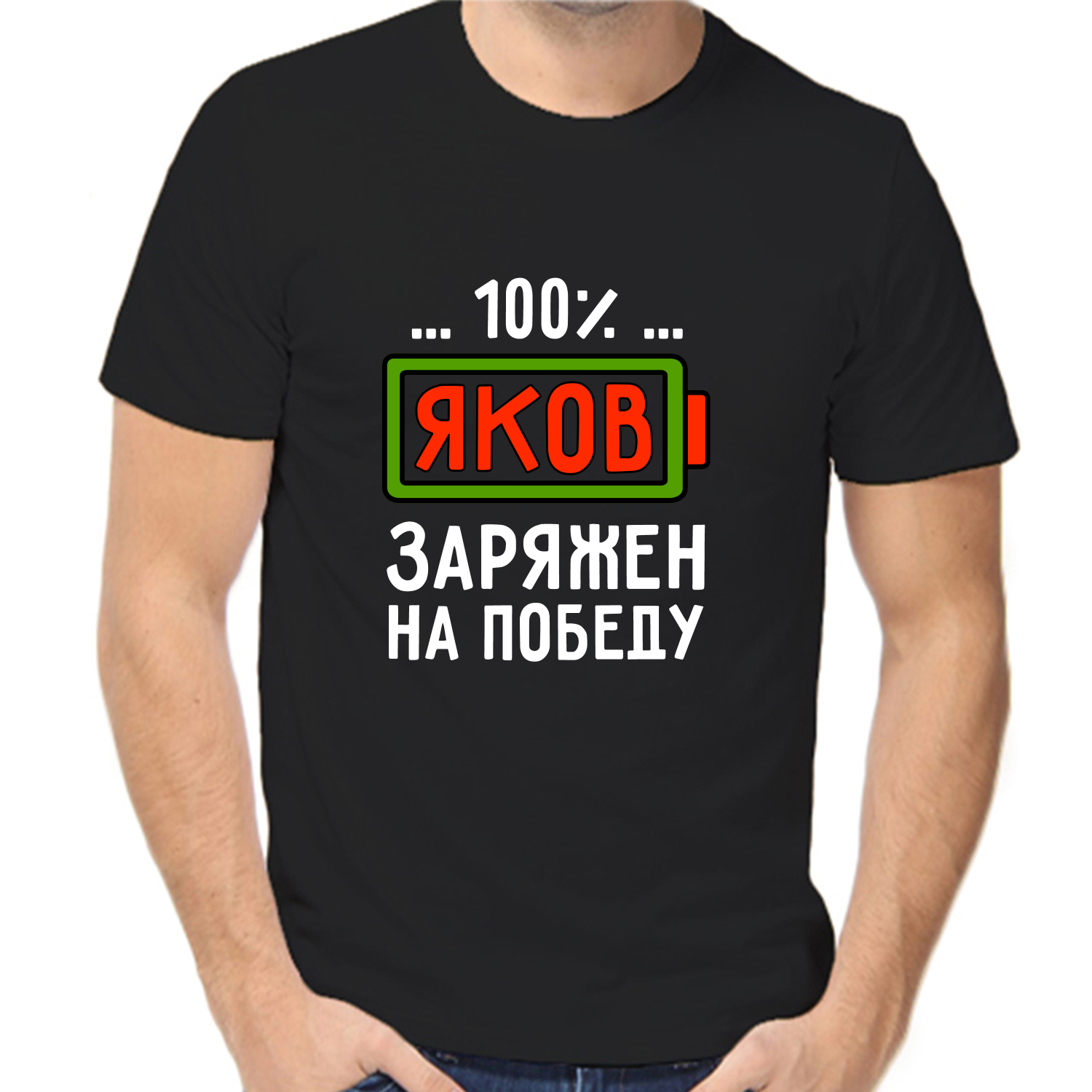 Футболка яков заряжен на победу