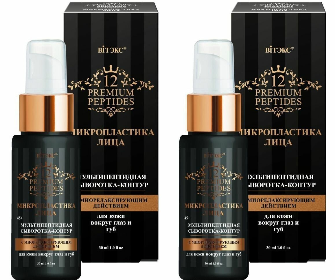 Витэкс Сыворотка-контур для кожи вокруг глаз и губ мультипептидная с миорелаксирующим действием , 30 мл, 2 шт