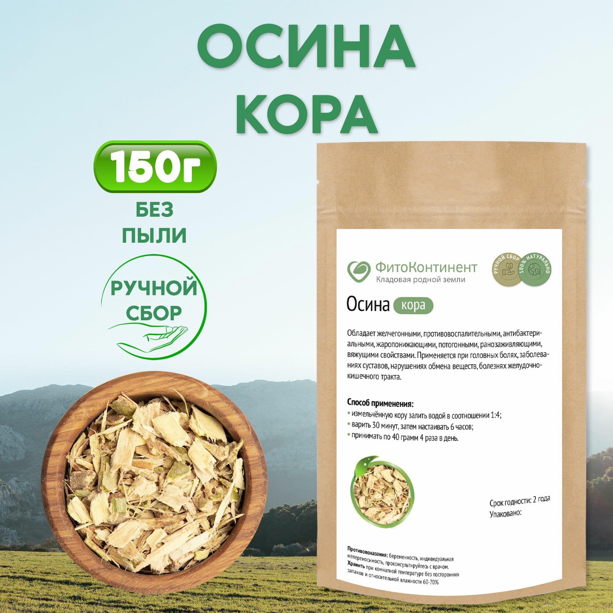 Осина кора, травяной сбор, 150гр