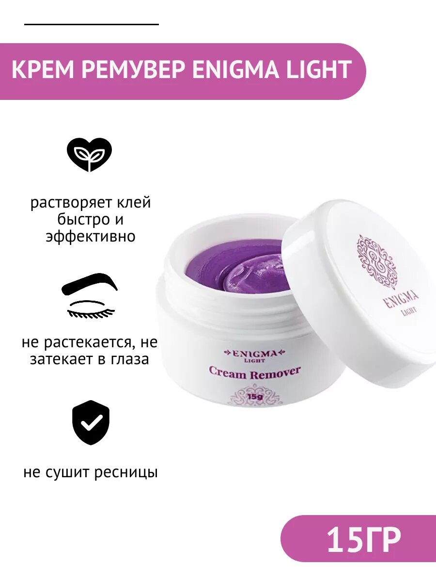 Ремувер ENIGMA Light, для снятия ресниц, кремовый, гипоаллергенный, 15 г