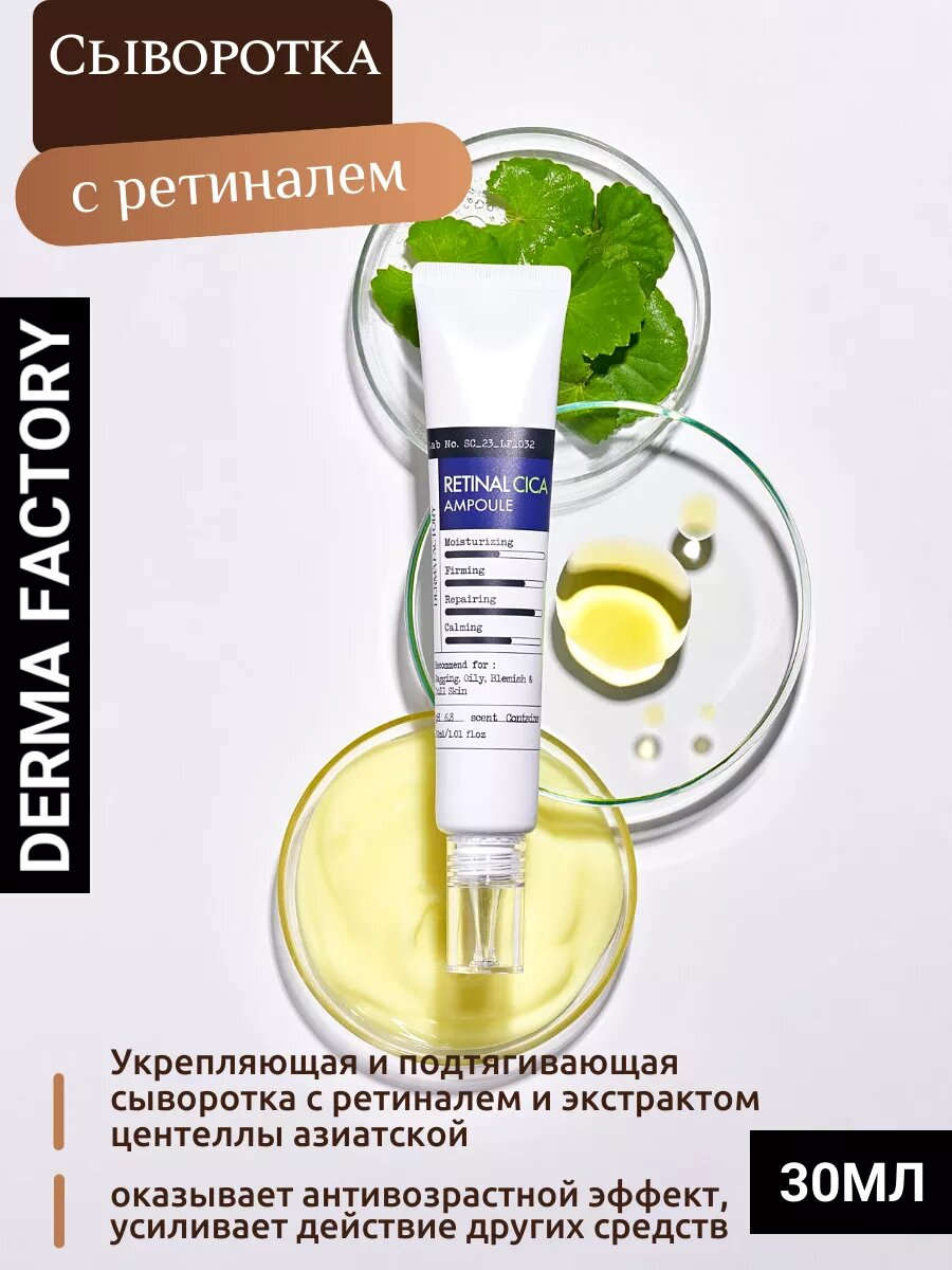 Сыворотка Derma Factory RETINAL CICA AMPOULE, укрепляющая, с ретиналем, 30 мл