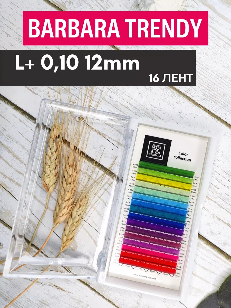 Цветные ресницы Barbara TRENDY, ленточные, изгиб L+, 12 мм, 16 линий, PBT волокно