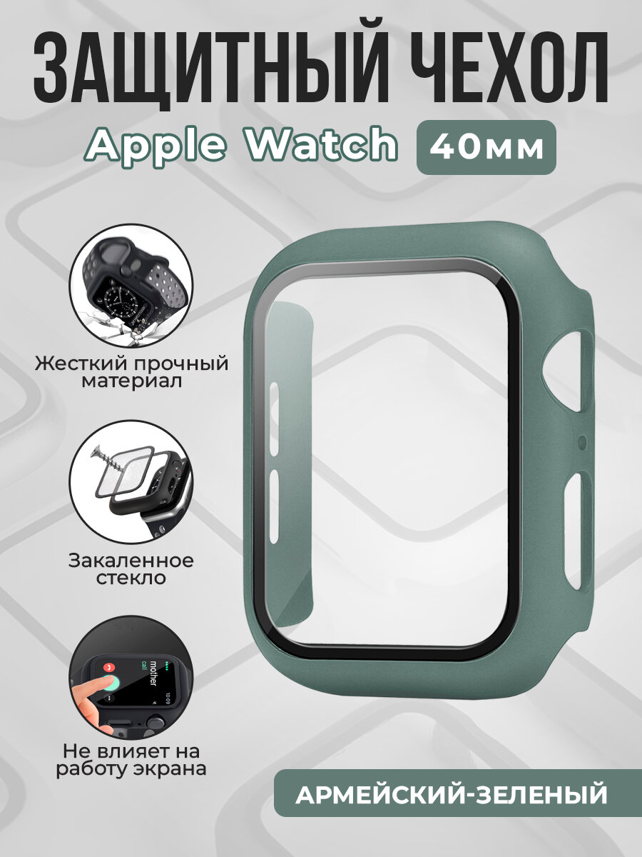Жесткий чехол с защитным стеклом для Apple Watch 4/5/6/SE 2/SE 3, 40 мм, армейский-зеленый