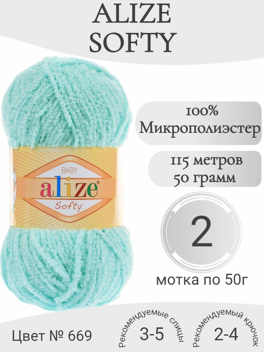 Пряжа Alize Softy (Ализе Софти) 669 бирюзовый светлый (2 мотка)