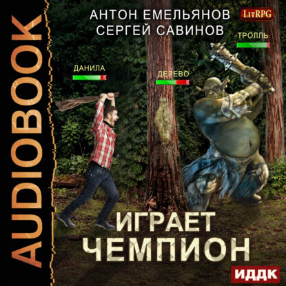 Играет чемпион [Аудиокнига]