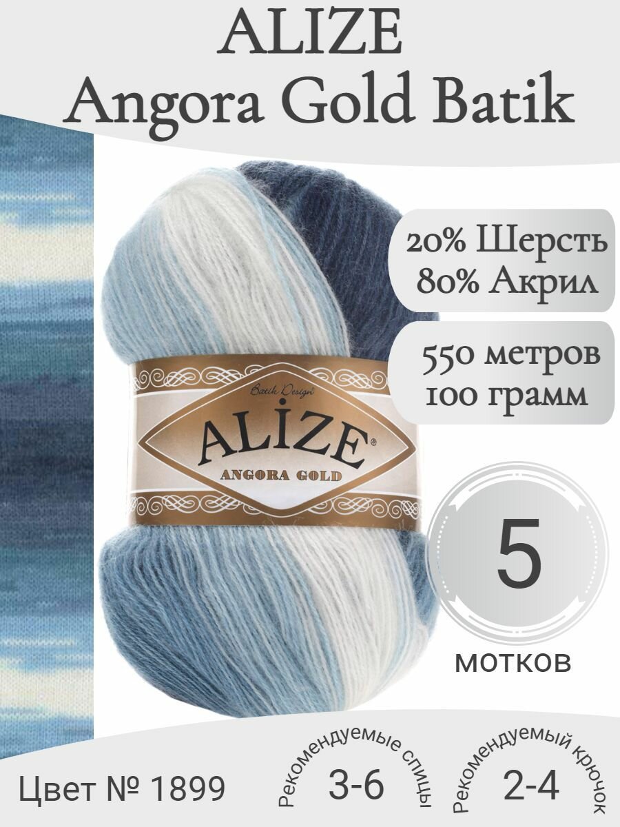 Пряжа Alize Angora Gold Batik (Ализе Ангора Голд Батик) 1899