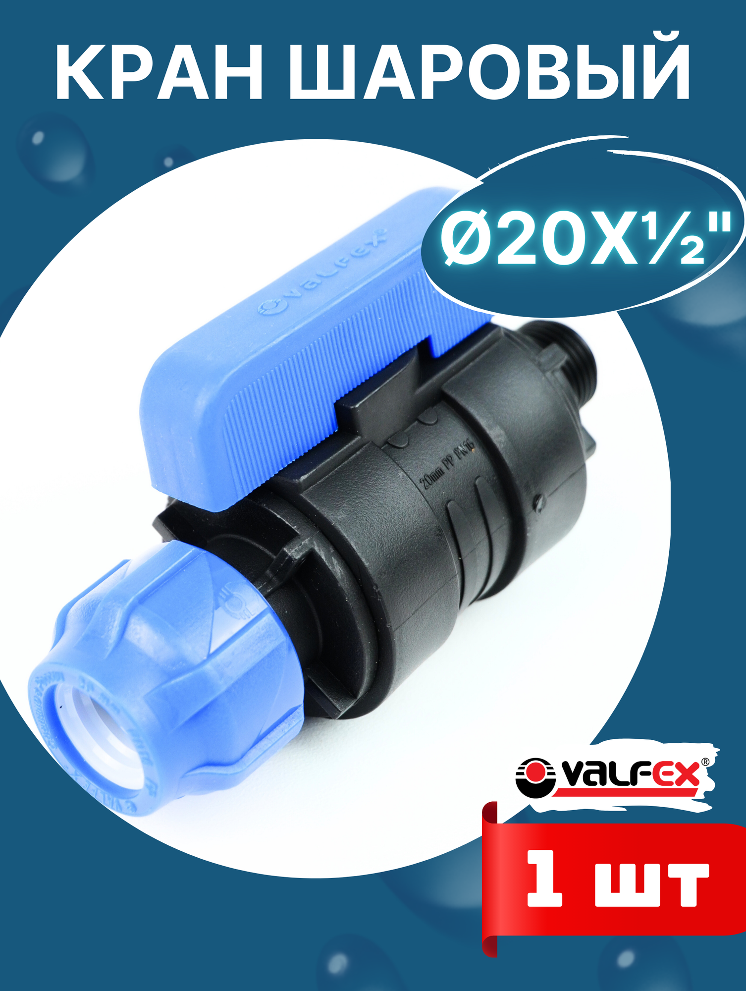 Кран шаровый ПНД 20х1/2 наружная резьба (Valfex) 1шт.