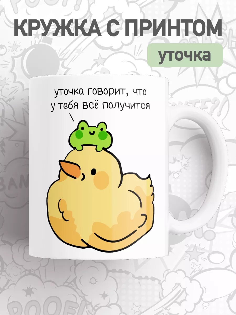 Кружка от jojo print с приколом утка, большая чашка для чая, кофе с принтом, 330мл, керамическая