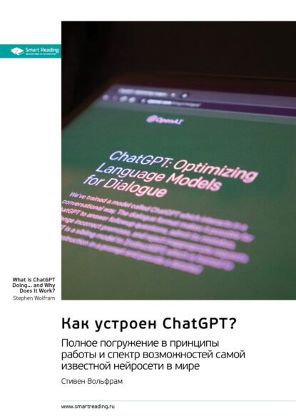 Как устроен ChatGPT? Полное погружение в принципы работы и спектр возможностей самой известной нейросети в мире. Стивен Вольфрам. Саммари [Цифровая книга]