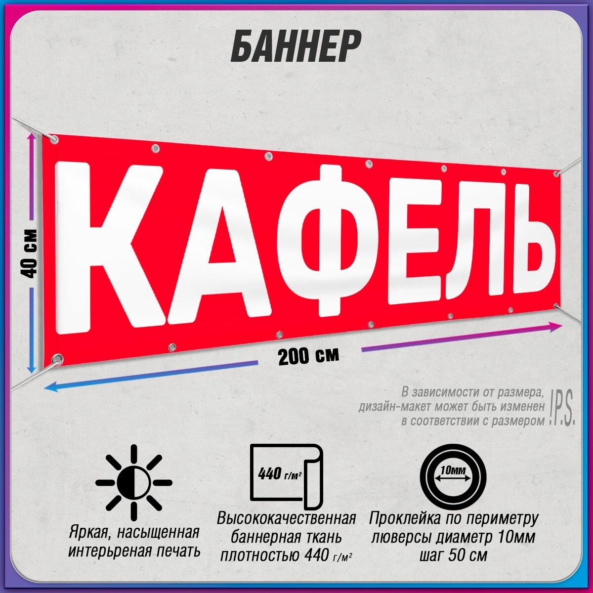 Баннер, рекламная вывеска "Кафель" / 2x0.4 м.