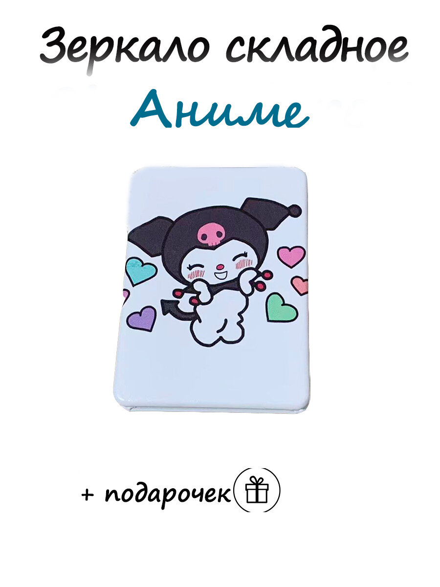 Зеркало складное карманное с Куроми
