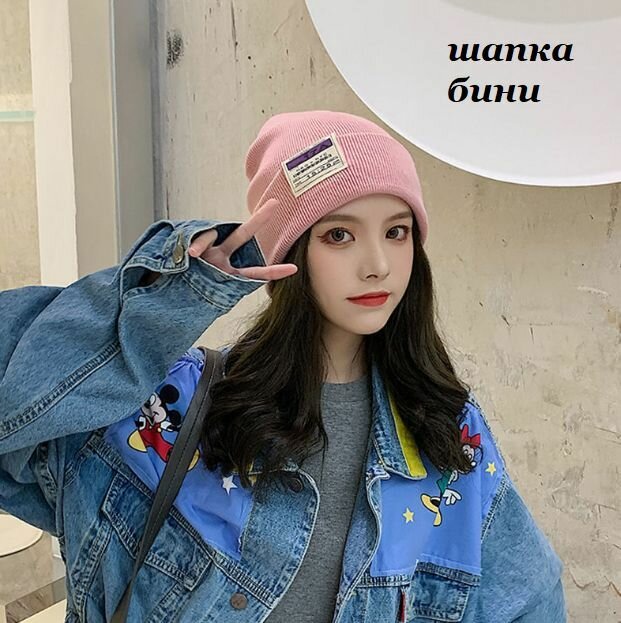 Шапка-бини для женщин