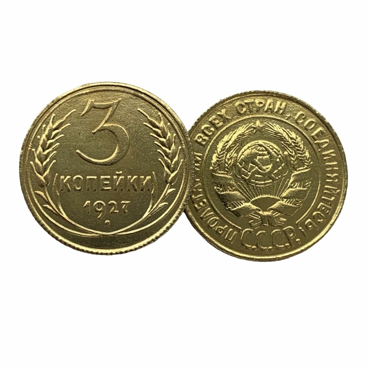 3 копейки СССР 1927 года старый тип. Коллекционная монета СССР.