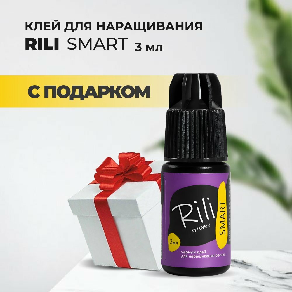 Черный клей Rili "SMART", 3 мл с подарками